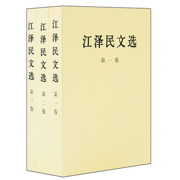 正版 *文选 全三卷 *卷 +第二卷+第三卷普及版 全套3册 文集选集 人民出版社党政读物
