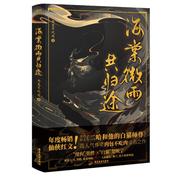 【可单选】新书海棠微雨共归途1+2+3 单册套装两册 原名二哈和他的白猫师尊 高人气作者肉包不吃肉成名之作！ 海棠微雨共归途