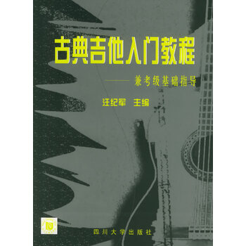 古典吉他入门教程:兼考级基础指导