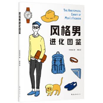 风格男进化图鉴
