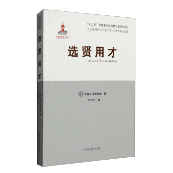 选贤用才