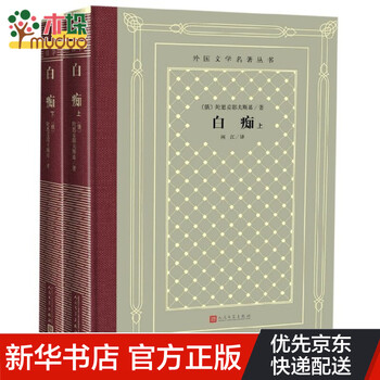 白痴(上下)(精)/外国文学名著丛书