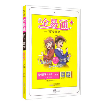 秋季初中全易通八年级上册数学人教版初二数学教材解读全解全练习题答案详解配套练习微课视频暑期作业