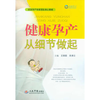 健康孕产从细节做起 王丽茹 吴凌云
