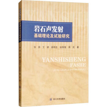 岩石声发射基础理论及试验研究