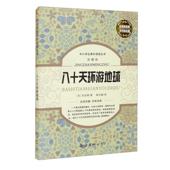 中小学生课外阅读丛书 八十天环游地球珍藏版
