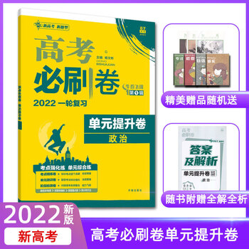 2022版新高考高考卷单元提升卷政治一轮复习资料高三自主复习高中教辅单元专题测试卷高中化学合订本单元