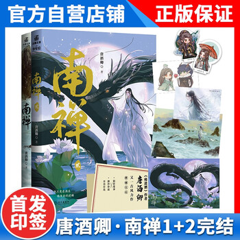 【印签名版】南禅1+2小说全套完结篇 唐酒卿著 将进酒全套小说限时狩猎未删减正版古风青春言情耽美小说畅销实体书籍南禅2 南禅全套1+2（完结篇）