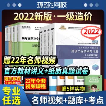 现货新版2022年一级造价工程师2022教材讲义一级造价师环球网校土建安装历年真题押题模拟试卷同步章节习题环球网校正品保障 官方教材讲义+真题试卷 管理+计价+案例+安装工程