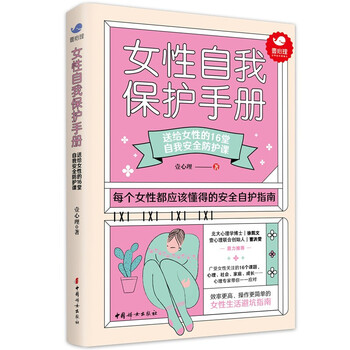 女性自我保护手册送给女性的16堂自我安全防护课 壹心理著 反脆弱做一个内心强大的人 女生自我保护安全