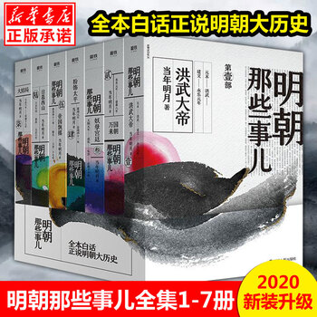 2020新版 明朝那些事儿全套7册 当年明月 著 全民历史读物 全本白话正说明朝大历史 中国历史通通 明朝那些事儿 全7册