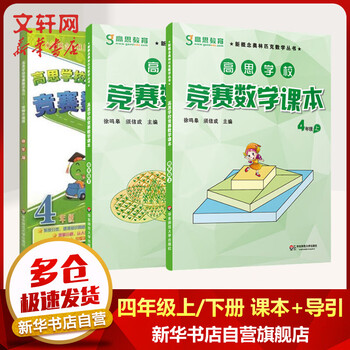 高思学校竞赛数学课本四年级上下+导引（详解升级版）全3册 高斯数学导引新概念奥林匹克数学丛书