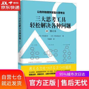 【正版图书】三大思考工具轻松解决各种问题：修订本 [日]岸良裕司,[日]岸良真由子,李瑷祺 北京时代华文书局