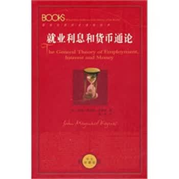 就业利息和货币通论【正版图书】