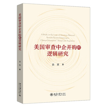 美国审查中企并购的逻辑研究
