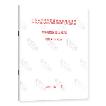  建标 110-2021 综合医院建设标准