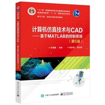 【新华正版】 计算机仿真技术与CAD――基于MATLAB的控制系统  电子工业出版社