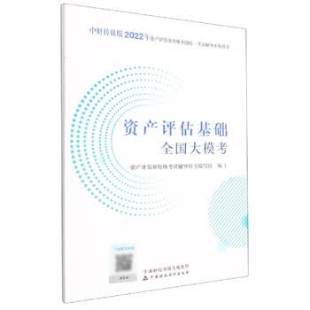 资产评估基础全国大模考(2022)
