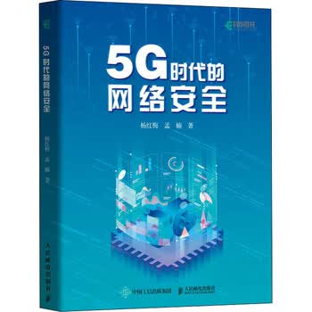 5G时代的网络安全 图书