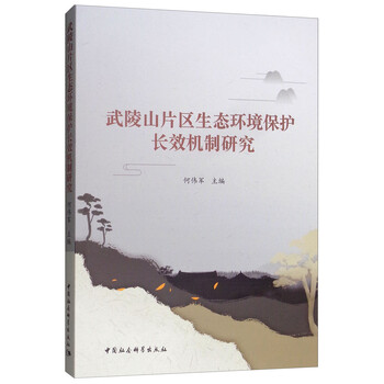 武陵山片区生态环境保护长效机制研究