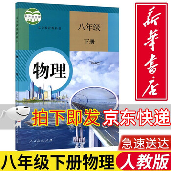 八年级下册物理书人教版 初中初二2下册物理书 8八年级下册第二学期物理书课本教材教科书人民教育出版社