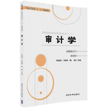 审计学 何恩良,闫焕民,饶曦 主编