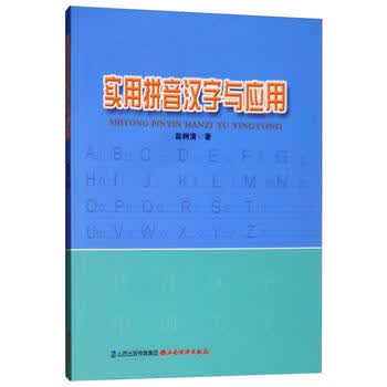 实用拼音汉字与应用 图书