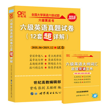 含2019年12月真题 黄皮书六级英语真题试卷12套超详解全国大学英语六级真题cet4级2020年