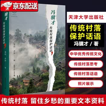 【】冯骥才传统村落保护话语 蒲娇、唐娜 天津大:学出版社 中国建筑史 文化遗产