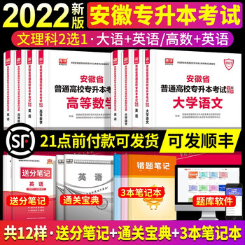 2022年安徽专升本英语大学语文高等数学教材历年真题卷视频天一库课安徽省统招专升本考试专用教材小红本 教材+试卷4本 理科 英语+高等数学
