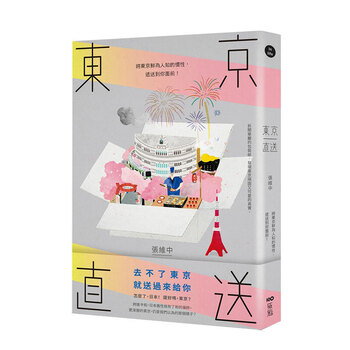 东京直送：将东京鲜为人知的惯性，递送到你面前  张维中 日本文化港台原版图书籍台版正版进口