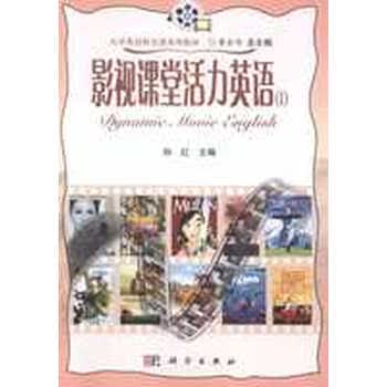 影视课堂活力英语（1）
