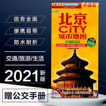 【赠公交手册】北京地图 北京市地图 2021年新版 city城区地图 交通旅游城市旅行大兴区 朝阳区