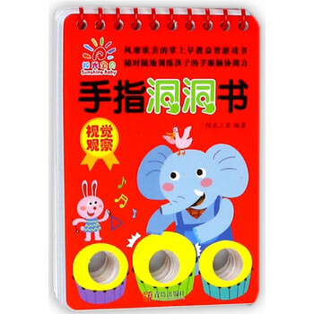 视觉观察/手指洞洞书