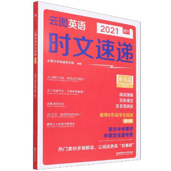 2021云图英语时文速递(强化篇NO.1)