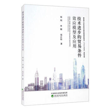 技术进步的贸易条件效应模型及应用 图书