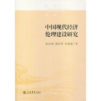 中国现代经济伦理建设研究【保证正版】