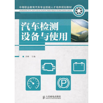 汽车检测设备与使用【保证正版】