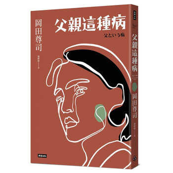 预售 冈田尊司父亲这种病（长销经典版）时报出版