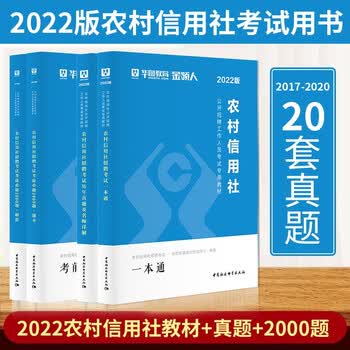 华图2022农村信用社考试招聘考试一本通教材历年真题试卷考前必做2000题 4本套