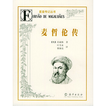 麦哲伦传【正版图书】