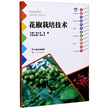 花椒栽培技术/云南高原特色农业系列丛书