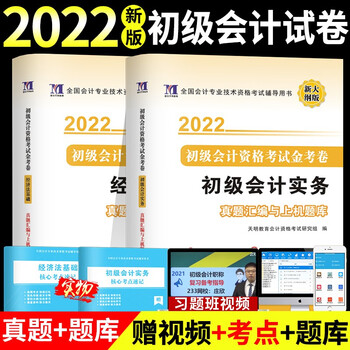 新版2022初级会计职称考试历年真题试卷题库 初级会计实务+经济法基础 全套4本（可搭配东奥）