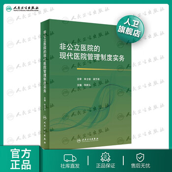 非公立医院的现代医院管理制度实务