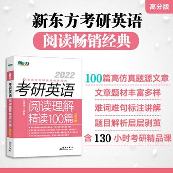 新东方 备考2022年考研英语阅读理解精读100篇（高分版） 印建坤考研指导 题源文章+题材分类+模拟自测考研阅读练习题命题源图