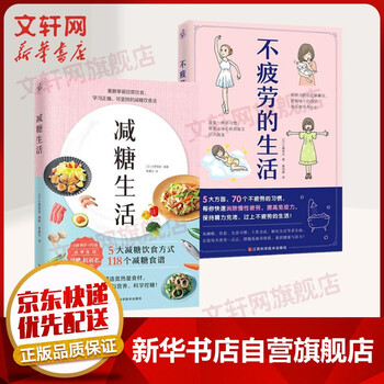 【赠记录手贴】减糖轻断食 减糖生活书 科学控糖轻松断食 减糖生活食谱 正确减糖书籍 清水泰行 轻断食计划书籍 控糖抗糖周一断食 减糖生活+不疲劳的生活 全2册