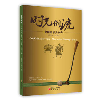 时光倒流-中国高尔夫26年 戴耀宗王游宇 阳光出版社