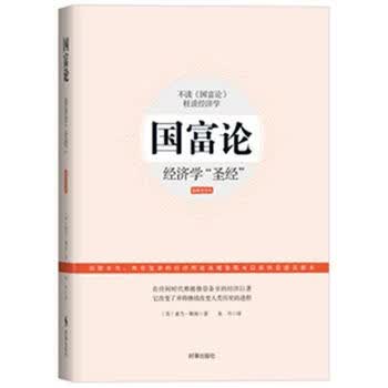 国富论-经济学-本亚当·斯密时事出版社9787802327580 经济书籍