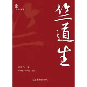 预售 陈沛然竺道生(二版)东大