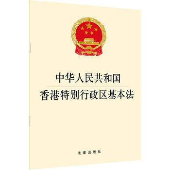 中华人民共和国香港特别行政区基本法